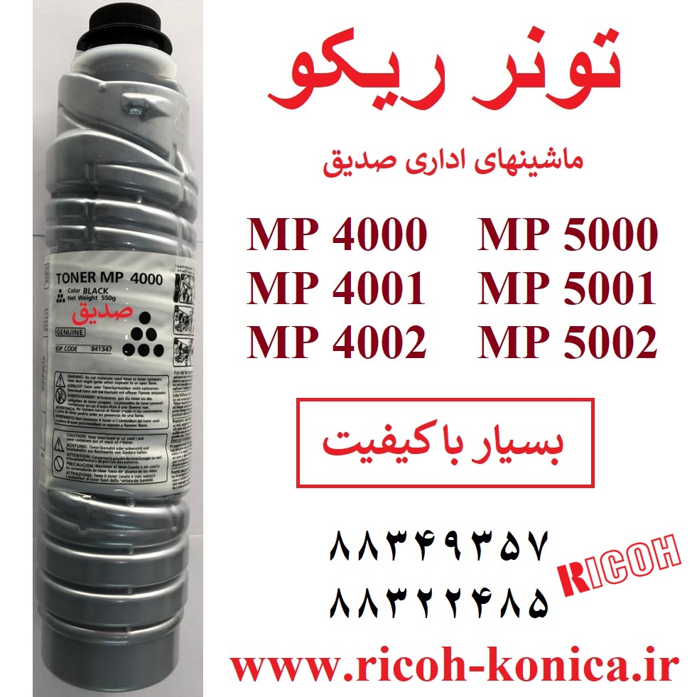 تونر ریکو 4000 5000 4001 5001 5002 4002 toner ricoh mp 4000