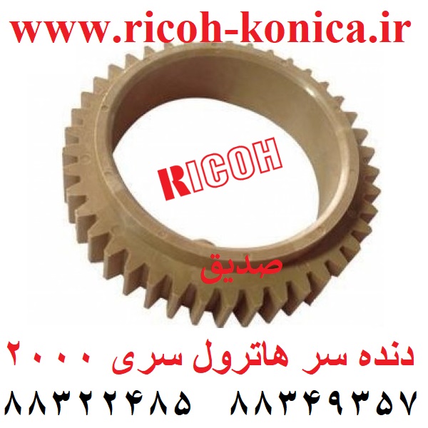 چرخ دنده سر هاترول ریکو سری 2000 Upper Fuser Roller Gear B039-4171