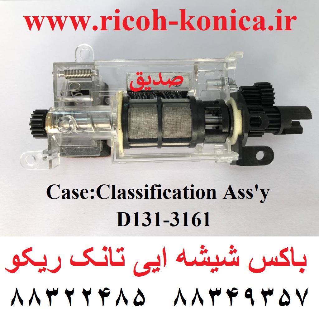 باکس شیشه ایی تانک ریکو ricoh Classification Assembly d131-3161 3161