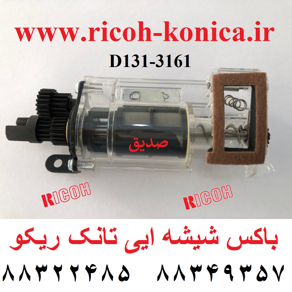 باکس شیشه ایی تانک ریکو ricoh Classification Assembly d131-3161 3161
