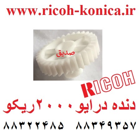 دنده درایو 2000 ریکو