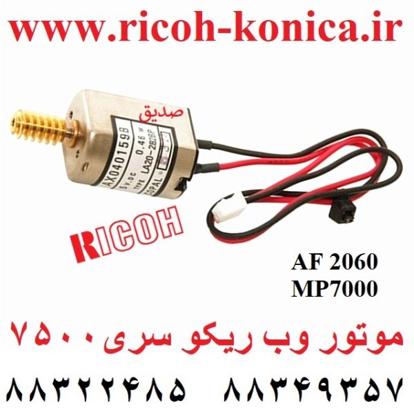 موتور وب ریکو AX04-0159 Fuser Cleaning Web Motor