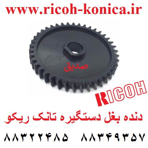 دنده بغل دستگیره تانک ریکو اورجینال B065-3076 Developer Unit Gear Ricoh