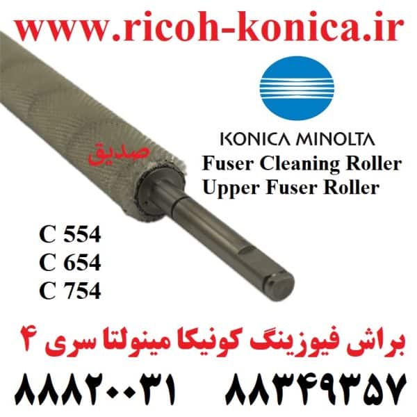 براش فیوزینگ کونیکا سری 754 / 554 654 754 / Upper Fuser Roller Fuser ...
